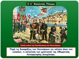 3. Οι Βαλκανικοί Πόλεμοι - A΄ Βαλκανικός Πόλεμος | PPTX