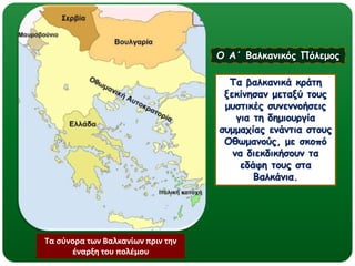 3. Οι Βαλκανικοί Πόλεμοι - A΄ Βαλκανικός Πόλεμος | PPTX