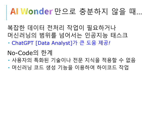 제03장 Introduction to 머신러닝 자동화도구 AI Wonder.pptx