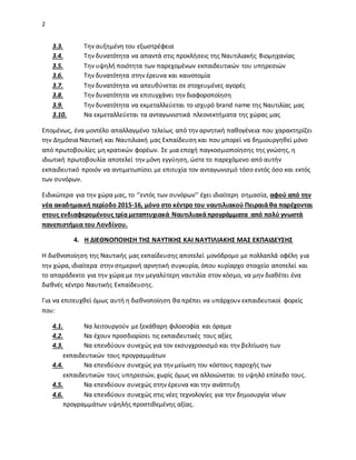 Η ΣΥΜΒΟΛΗ ΤΗΣ ΔΙΕΘΝΟΠΟΙΗΣΗΣ ΤΗΣ ΝΑΥΤΙΚΗΣ ΜΑΣ ΕΚΠΑΙΔΕΥΣΗΣ ΣΤΗΝ ...