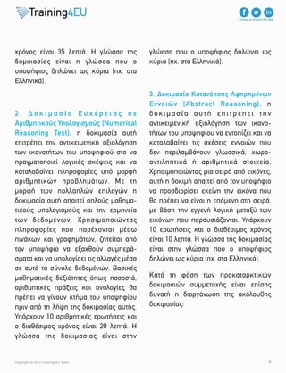 ΕΕ EPSO Δοκιμασία Κατανόησης Αφηρημένων Εννοιών Abstract Reasoning | PDF