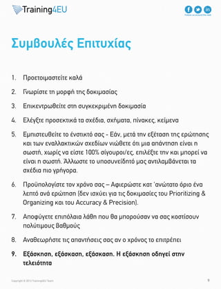 03 ΕΕ EPSO Δοκιμασία Κατανόησης Αφηρημένων Εννοιών Abstract Reasoning | PDF