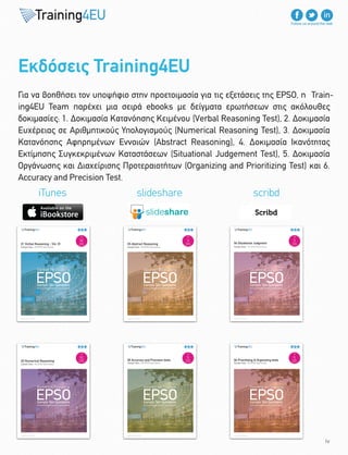 03 ΕΕ EPSO Δοκιμασία Κατανόησης Αφηρημένων Εννοιών Abstract Reasoning | PDF