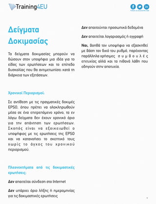 03 ΕΕ EPSO Δοκιμασία Κατανόησης Αφηρημένων Εννοιών Abstract Reasoning | PDF