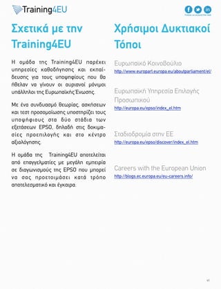 03 ΕΕ EPSO Δοκιμασία Κατανόησης Αφηρημένων Εννοιών Abstract Reasoning | PDF