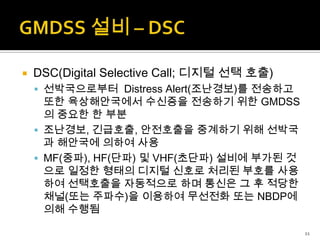 제3장 GMDSS 및 항해보조장비 | PPTX