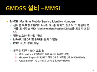 제3장 GMDSS 및 항해보조장비 | PPTX