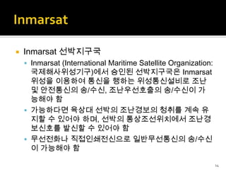 제3장 GMDSS 및 항해보조장비 | PPTX