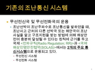 제3장 GMDSS 및 항해보조장비 | PPTX