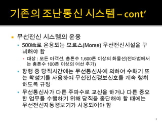 제3장 GMDSS 및 항해보조장비 | PPTX