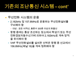 제3장 GMDSS 및 항해보조장비 | PPTX