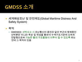 제3장 GMDSS 및 항해보조장비 | PPTX