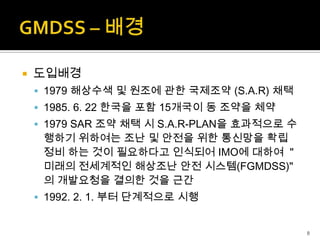 제3장 GMDSS 및 항해보조장비 | PPTX