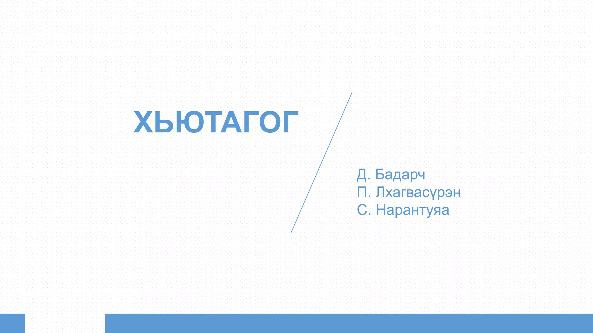 02. HEUTAGOGY - BADARCH , LKHAGVASUREN , NARANTUYA | PPTX