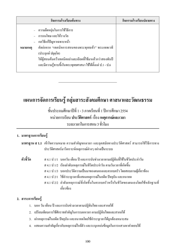 03+hisp3+dltv54+แผนการจัดการเรียนรู้เรื่อง เหตุการณ์และเวลา | PDF