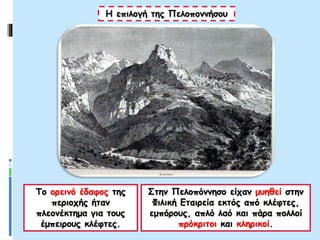 3. Η επανάσταση στην Πελοπόννησο | PPTX