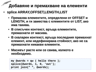 Списъци и масиви | PDF