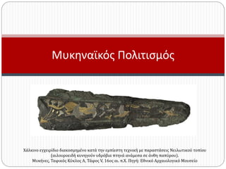 Mycenaean civilization | PDF