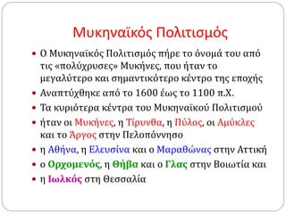 Mycenaean civilization | PDF