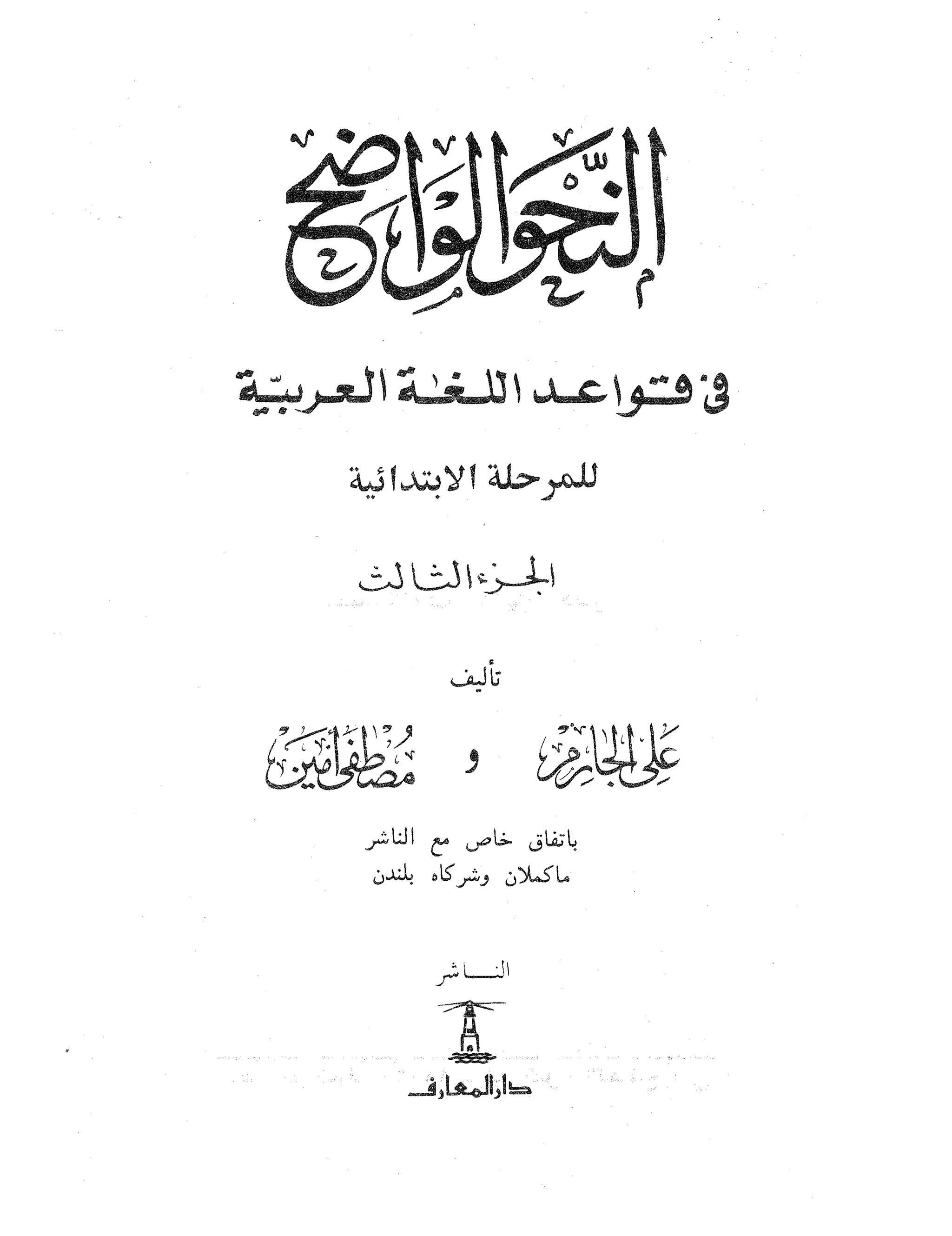 03 nahw al_wadhiah_primary_549 | PDF