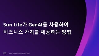[금융 고객을 위한 re:Invent 2023 re:Cap Event] 03_금융 비즈니스 관점에서 보는 reInvent ...