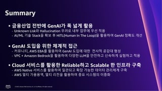[금융 고객을 위한 re:Invent 2023 re:Cap Event] 03_금융 비즈니스 관점에서 보는 reInvent ...