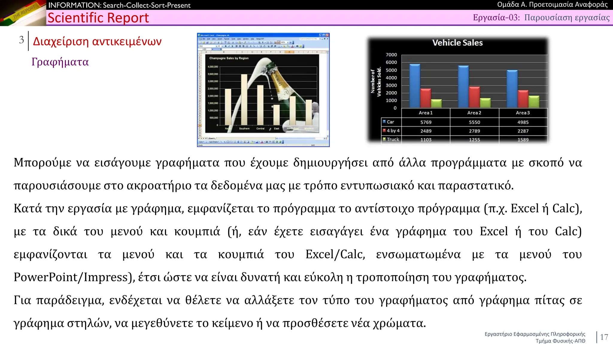 Η τέχνη και τεχνική μιας επιστημονικής αναφορας | PDF