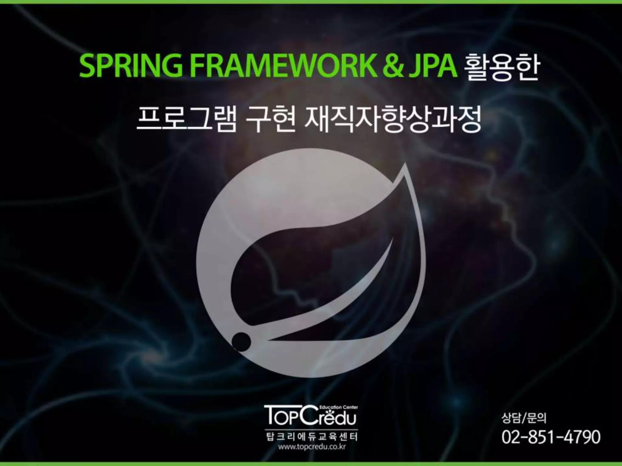 [JPA학원추천]spring framework&jpa활용한프로그램구현재직자향상과정_JPA학원/스프링학원/IT학원추천/재직자교육 ...