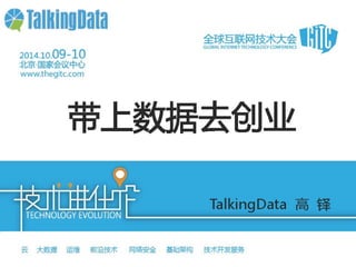 2014 GITC 帶上數據去創業 talkingdata—高铎 | PPT