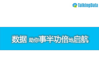 2014 GITC 帶上數據去創業 talkingdata—高铎 | PPT