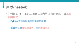 TQC+ 程式語言 Python 04：進階控制流程 | PPTX