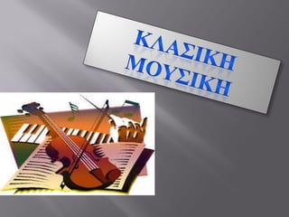 04. κλασικη μουσικη | PDF