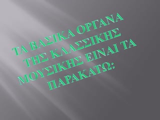 04. κλασικη μουσικη | PDF