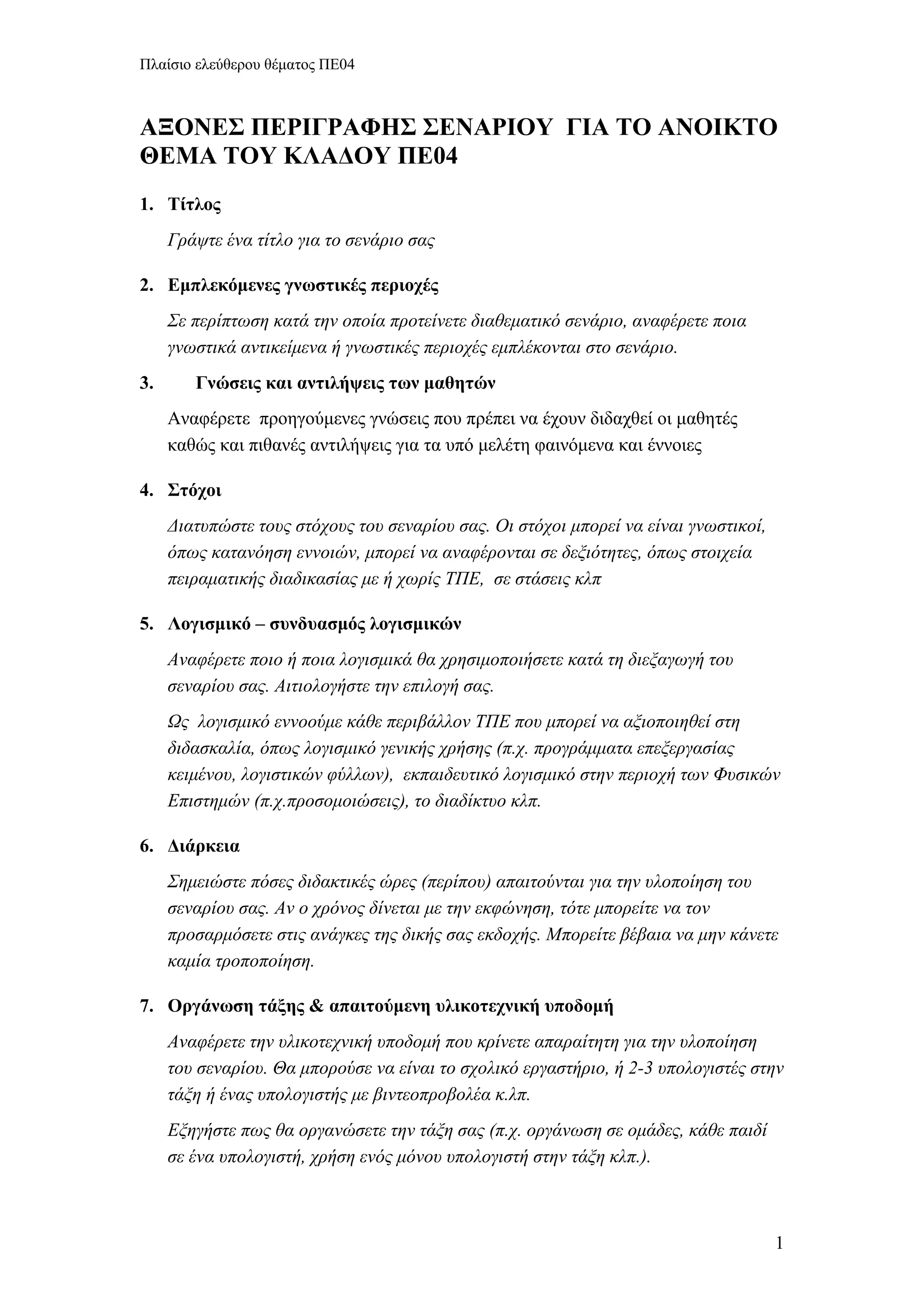 προτυπο σεναριου πε04 | PDF