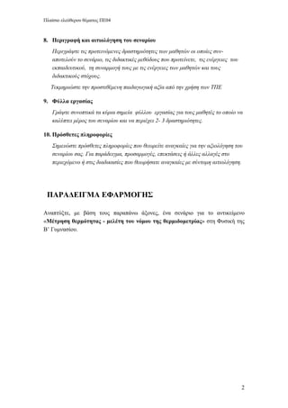 προτυπο σεναριου πε04 | PDF