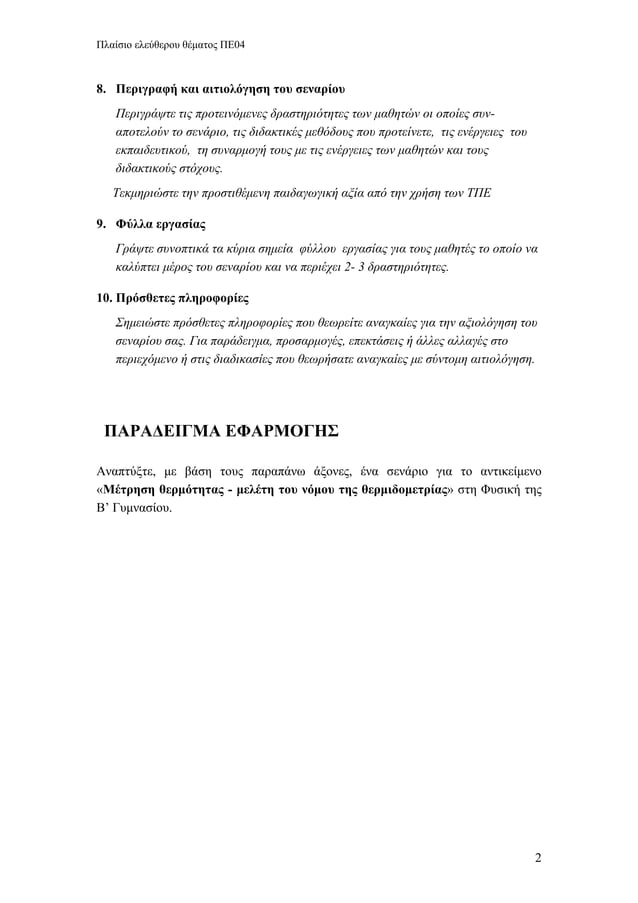προτυπο σεναριου πε04 | PDF