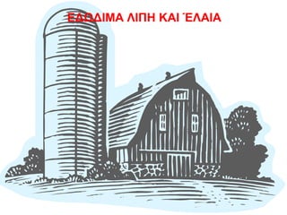 Λιπη και Ελαια | PPT