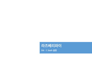 04.bash 설정, vim 설정, gist 사용하기 | PPT
