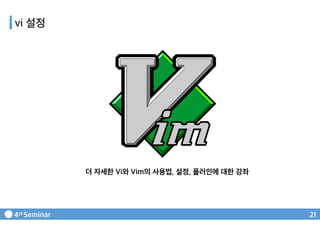 04.bash 설정, vim 설정, gist 사용하기 | PPT