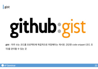 04.bash 설정, vim 설정, gist 사용하기 | PPT