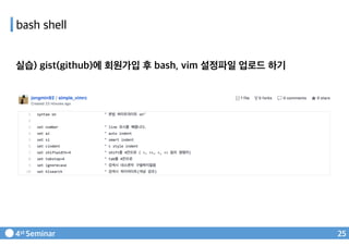 04.bash 설정, vim 설정, gist 사용하기 | PPT