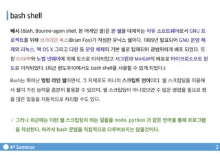 04.bash 설정, vim 설정, gist 사용하기 | PPT