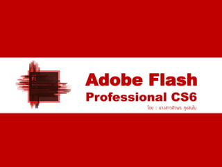 Adobe Flash CS6 | PPT