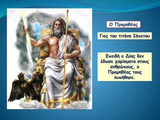 4. Ο Προμηθέας, η Πανδώρα, ο Δευκαλίωνας και η Πύρρα (Γ΄) | PPTX
