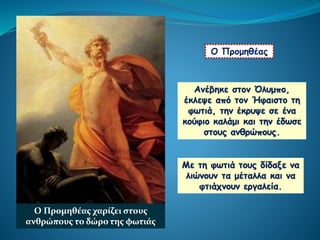 4. Ο Προμηθέας, η Πανδώρα, ο Δευκαλίωνας και η Πύρρα (Γ΄) | PPTX