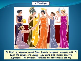 4. Ο Προμηθέας, η Πανδώρα, ο Δευκαλίωνας και η Πύρρα (Γ΄) | PPTX
