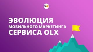 Александр Щербина. Эволюция мобильного performance-маркетинга сервиса ...