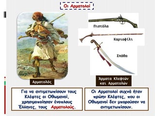 4. Οι Κλέφτες και οι Αρματολοί | PPTX