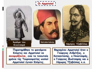 4. Οι Κλέφτες και οι Αρματολοί | PPTX