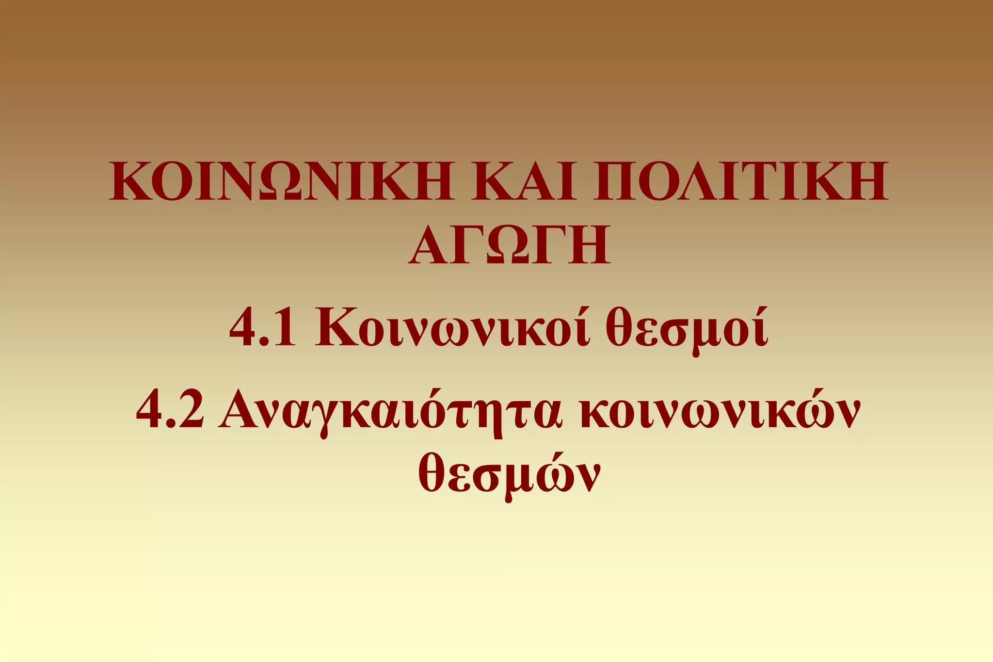 ΚΠΑ Γ' ΓΥΜΝΑΣΙΟΥ 4.1-4.2 ΚΟΙΝΩΝΙΚΟΙ ΘΕΣΜΟΙ | PPT
